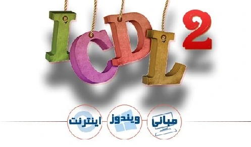 خرید و قیمت دانلود نمونه سوالاتicdl2تستی | ترب