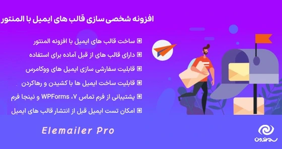 خرید و قیمت افزونه شخصی سازی قالب های ایمیل با المنتور | Elemailer Pro | ترب