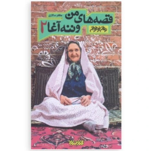 خرید و قیمت کتاب قصه های من و ننه آغا 2 رمان نوجوان اثر مظفر سالاری