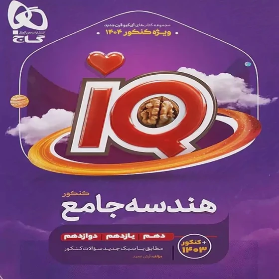 خرید و قیمت هندسه جامع کنکور ریاضی iQ گاج (ویژه کنکور 1404) | ترب