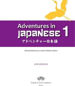 خرید و قیمت دانلود کتاب Adventures in Japanese 1 4th ed ویرایش 4 | ترب