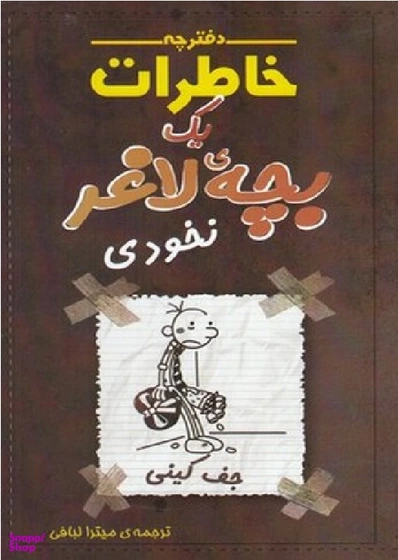 خرید و قیمت کتاب دفترچه خاطرات یک بچه لاغر اثر جف کینی انتشارات شهر قصه