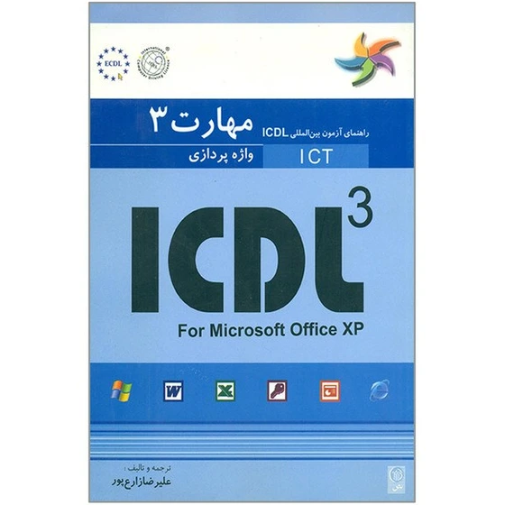 خرید و قیمت کتاب راهنمای آزمون بین المللی ICDL 3 واژه پردازی اثر پاول ...