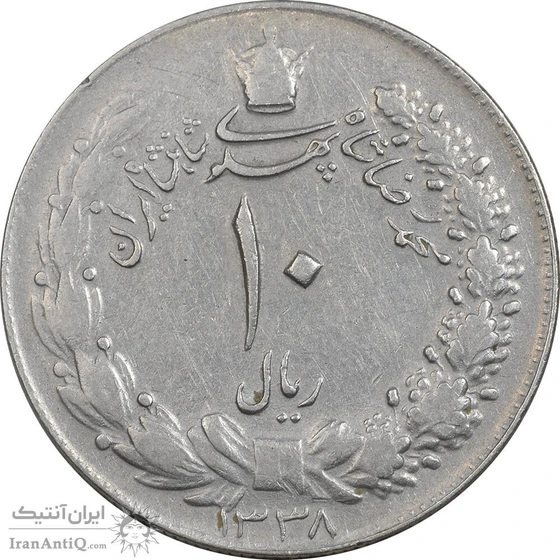 خرید و قیمت سکه 10 ریال 1338 - EF40 - محمد رضا شاه | ترب