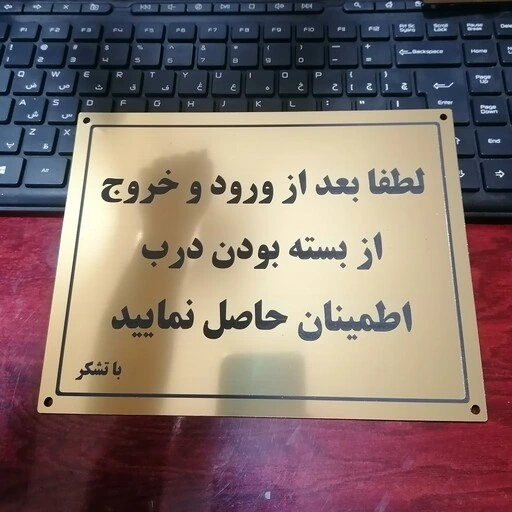 خرید و قیمت تابلو ی لطفا از بسته بودن درب اطمینان حاصل نمایید ترب