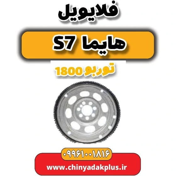 خرید و قیمت فلایویل هایما s7 توربو 1800 | ترب