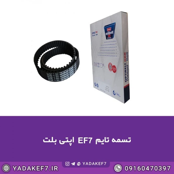 خرید و قیمت تسمه تایم ef7 اپتی بلت اصلی – فروشگاه اینترنتی یدک EF7 | ترب
