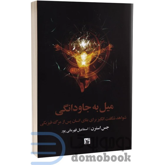 خرید و قیمت کتاب میل به جاودانگی اثر جس استرن انتشارات چلچله ترب