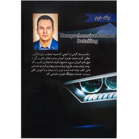 خرید و قیمت کتاب آموزشی دیتیلینگ خودرو جلد 2 Car detailing book | ترب