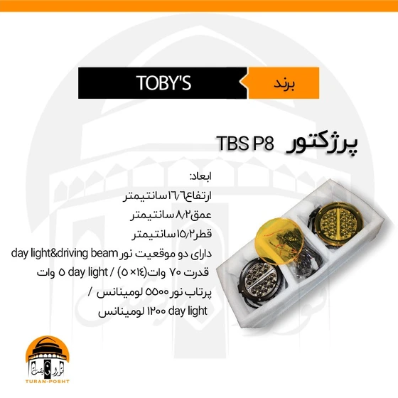 خرید و قیمت پرژکتور، بار لایت مدل TBS-P8 توبیز | TOBY'S | ترب