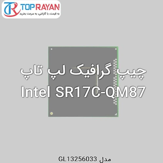 خرید و قیمت چیپ گرافیک لپ تاپ Intel SR17C-QM87 | ترب