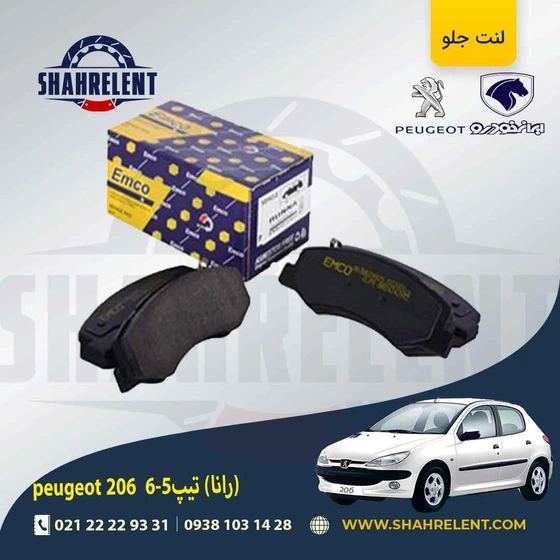 خرید و قیمت لنت ترمز جلو پژو 206 تیپ 5 (بعد از 93) (رانایی) برند امکو (EMCO) | ترب