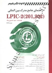 خرید و قیمت راهنمای جامع مدرک بین المللی (LPIC-2 (201-202 | ترب