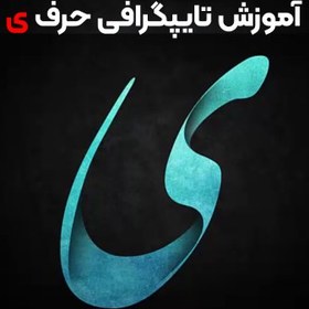 خرید و قیمت آموزش رایگان تایپوگرافی حرف ی در فتوشاپ | ترب