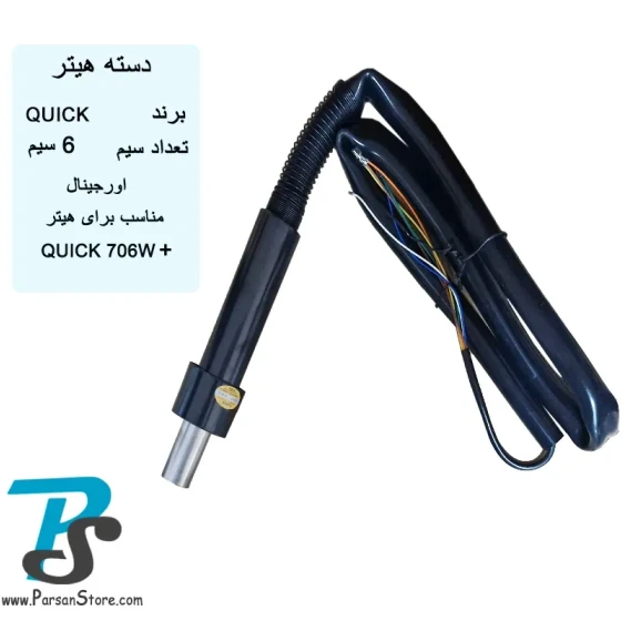 خرید و قیمت دسته هیتر اصلی QUICK 706W PLUS | ترب