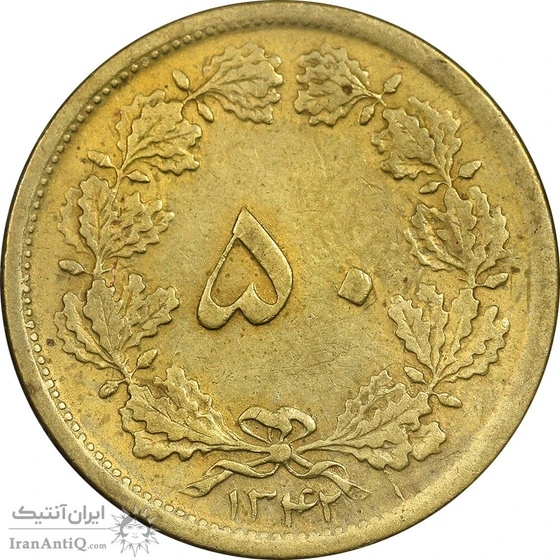خرید و قیمت سکه 50 دینار 1342 برنز - EF40 - محمد رضا شاه | ترب