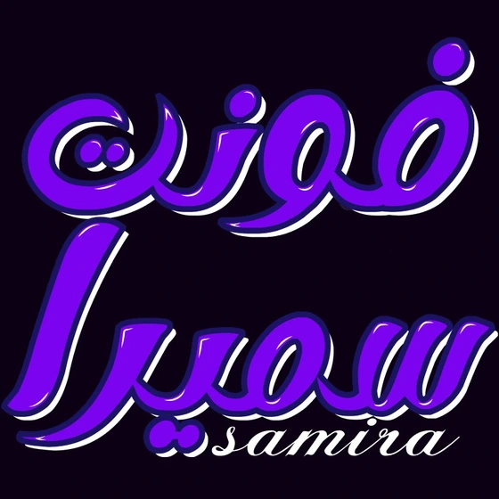 خرید و قیمت فونت فارسی سمیرا Font Samira | ترب