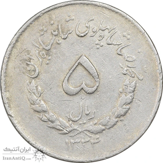 خرید و قیمت سکه 5 ریال 1334 مصدقی - EF40 - محمد رضا شاه | ترب