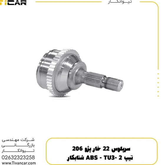 خرید و قیمت سرپلوس 22 خار پژو 206 تیپ 2 -ABS – TU3 شتابکار | ترب