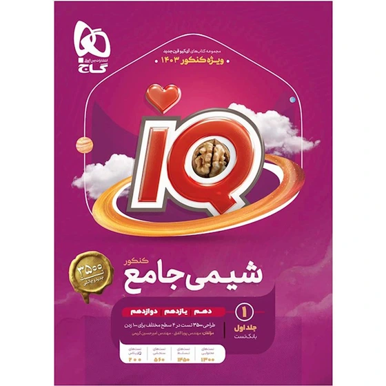 خرید و قیمت کتاب شیمی جامع کنکور سری iQ کنکور 1401 اثر پویا الفتی انتشارات بین المللی گاج جلد 1 ...