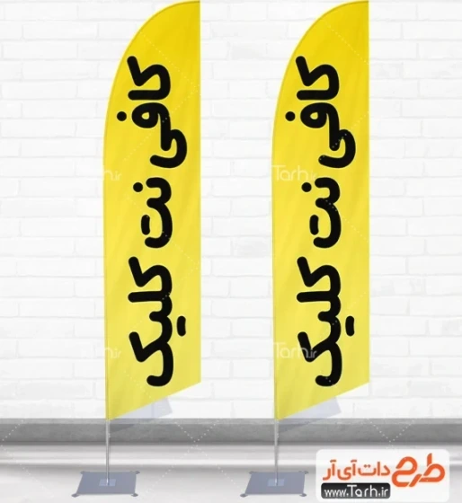 خرید و قیمت طرح رایگان پرچم ساحلی کافی نت با رنگ بندی زرد ترب