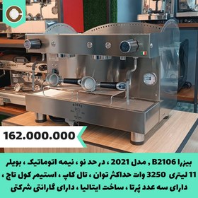 خرید و قیمت دستگاه اسپرسو کارکرده بیزرا مدل B2016 | ترب