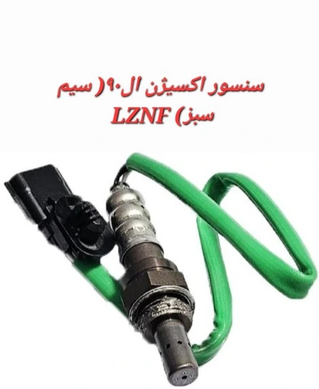 خرید و قیمت سنسور اکسیژن ال90 (سیم سبز)LZNF | ترب