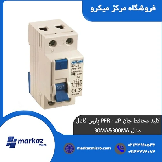 خرید و قیمت كليد محافظ جان PFR - 2P پارس فانال مدل 30MA&300MA | ترب