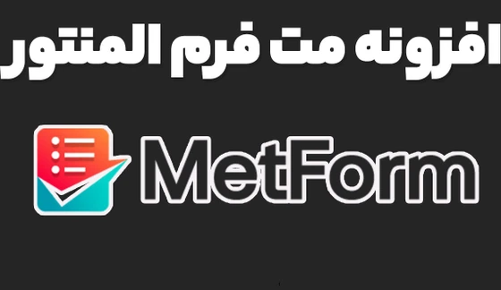 خرید و قیمت افزونه MetForm Pro فرم ساز حرفه ای المنتور مت فرم 3.8.2 | ترب