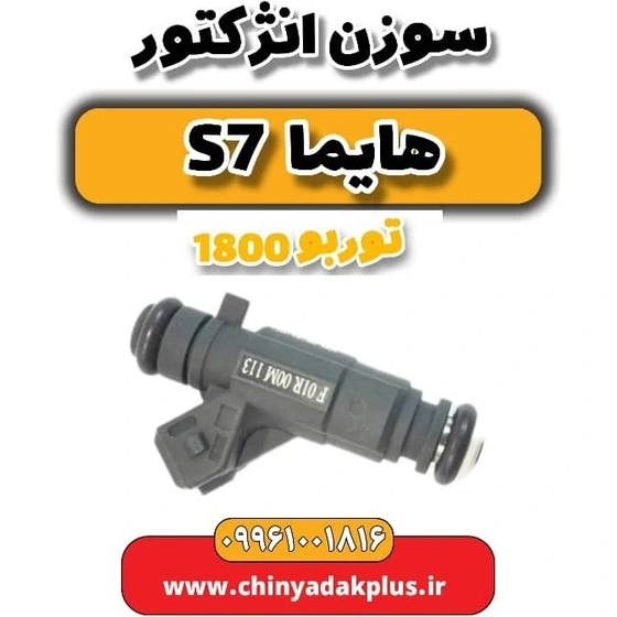 خرید و قیمت سوزن انژکتور هایما s7 توربو 1800 | ترب