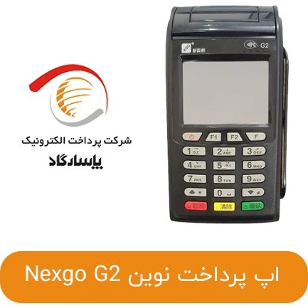 خرید و قیمت اپ پاسارگاد کارتخوان نکسگو Nexgo G2 | ترب