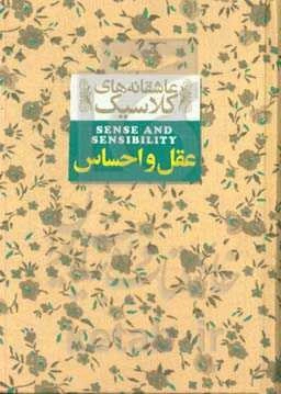 خرید و قیمت عقل و احساس | ترب