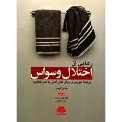 خرید و قیمت ‫کتاب رهایی از اختلال وسواس | Freedom from OCD | جاناتان ...