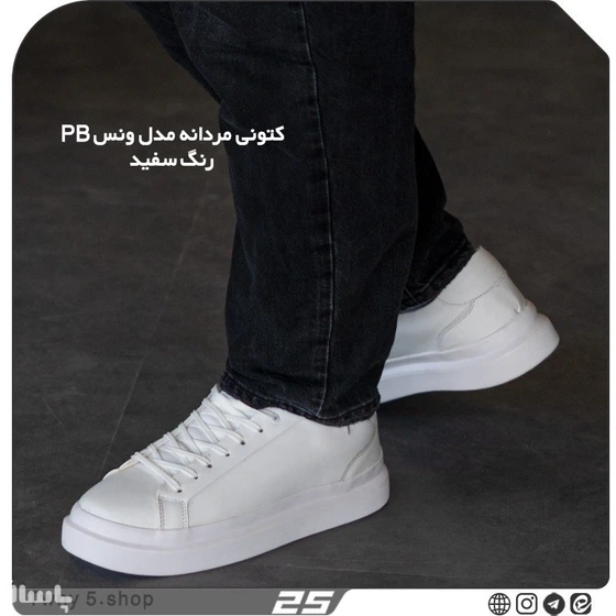 خرید و قیمت ونس مردانه مدل pb رنگ سفید کد 1502732 | ترب