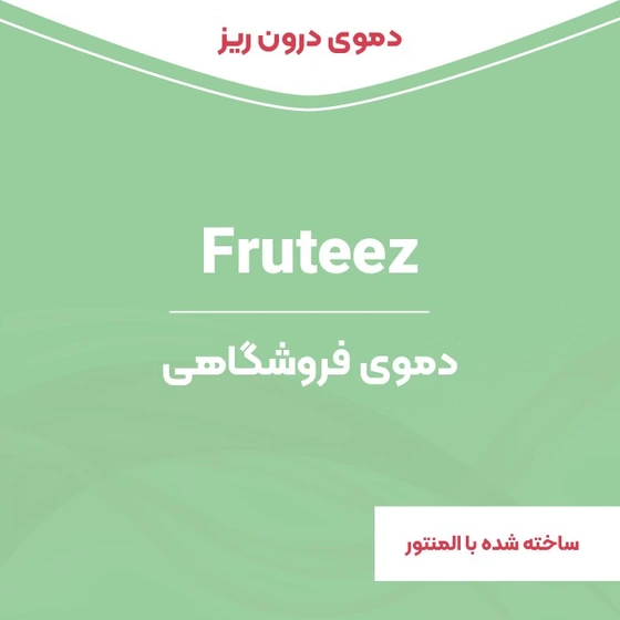 خرید و قیمت دموی درون ریز المنتوری فروتیز | المنت کیت fruteez | ترب