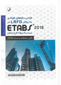 خرید و قیمت طراحی سازه های فولادی به روش LRFDدر ETABS 2018(بررسی 16 پروژه طرح لرزه ای)/مهندس ...