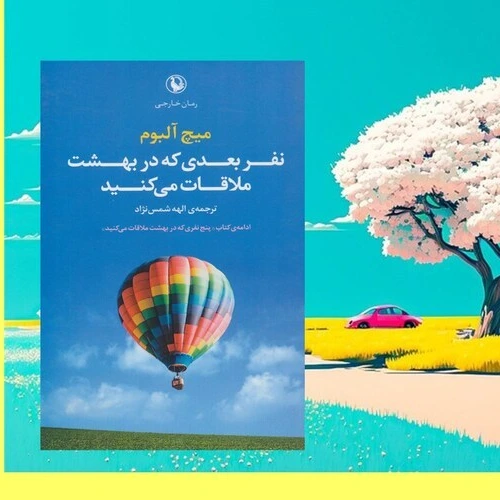 خرید و قیمت نفر بعدی که در بهشت ملاقات می کنید میچ البوم انتشارات