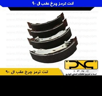 خرید و قیمت لنت و کفشک عقب IPNC L90 | ترب