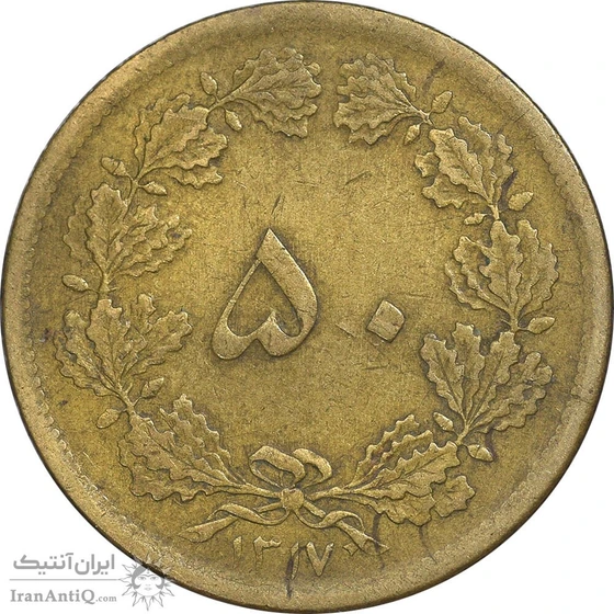 خرید و قیمت سکه 50 دینار 1317 برنز - EF40 - رضا شاه | ترب