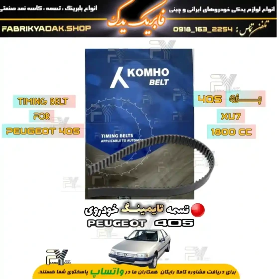 خرید و قیمت تسمه تایم پژو 405 ، پارس ، سمند موتور 1800 با شماره فنی 114 HNBR برند کومهو ساخت کره ...