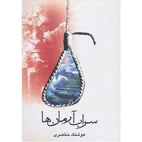 خرید و قیمت کتاب سراب آرمان ها اثر هوشنگ منتصری | ترب