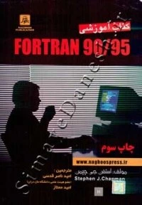 خرید و قیمت کتاب آموزشی فرترن FORTRAN 90/ 95 / ستیفن چاپمن / امید ناصرقدسی / امید ممتاز | ترب