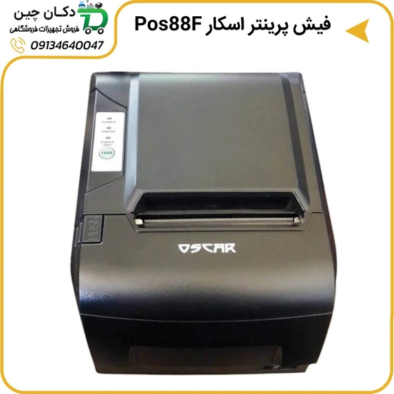 خرید و قیمت درایور فیش پرینتر Oscar مدل POS88F | ترب