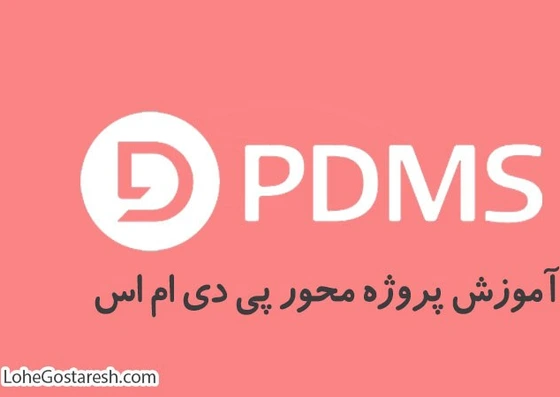 خرید و قیمت آموزش نرم‌ افزار پی دی ام اس ( pdms 12.1) | ترب
