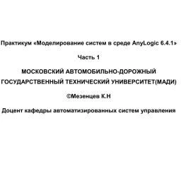 خرید و قیمت دانلود کتاب Моделирование систем в AnyLogic 6. Часть 1 | ترب