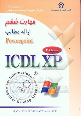 خرید و قیمت گواهی نامه بین المللی کاربری کامپیوتر (ICDL-XP): مهارت ششم: ارائه مطالب (Microsoft ...