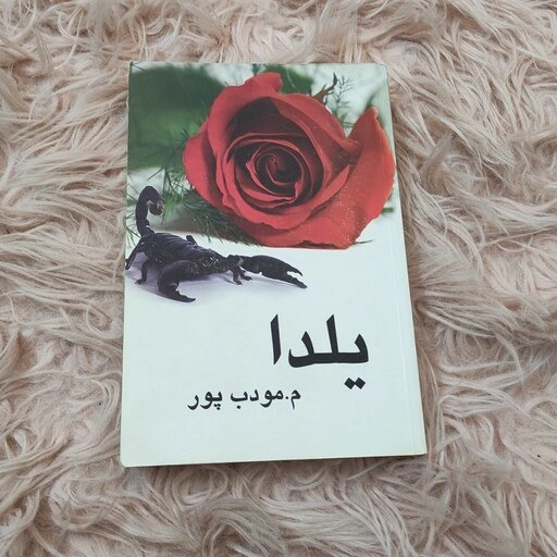 خرید و قیمت کتاب یلدا،نوشته م مودب پور،نشر نیریز،دست دوم ترب