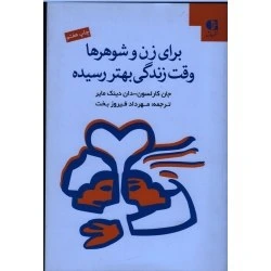 خرید و قیمت ‫برای زن و شوهرها وقت زندگی بهتر رسیده است ( جان کارلسون ...