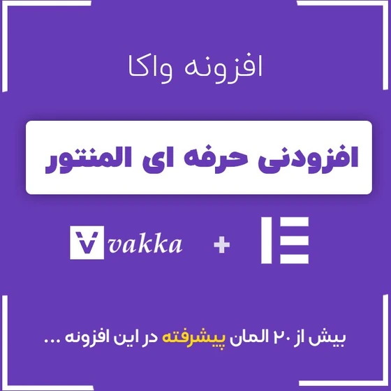 خرید و قیمت افزودنی واکا المنتور | افزودنی Vakka المنتور نسخه اورجینال ...