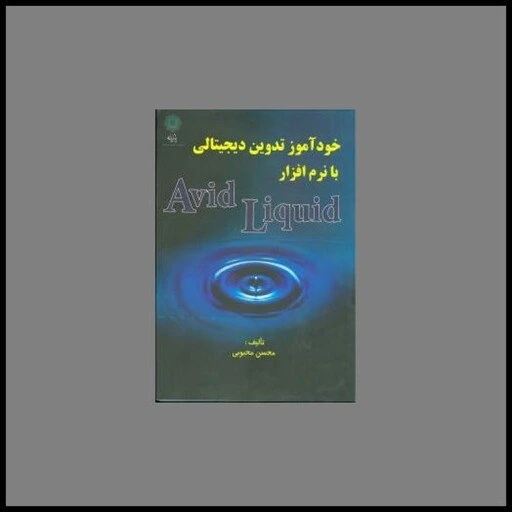 خرید و قیمت کتاب خودآموز تدوین دیجیتالی با نرم‌افزار avid liquid | ترب